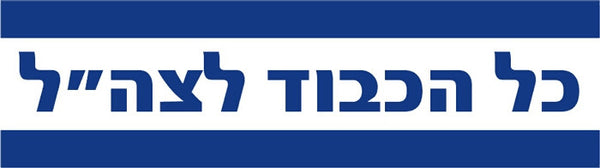 Kol Hakavod Car Sticker | Israel Military Products